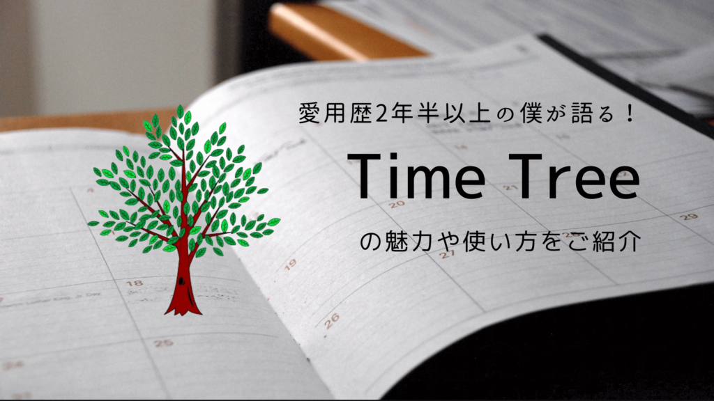 Time Treeの魅力や使い方をご紹介！【愛用歴2年半以上】 - taitaiblog